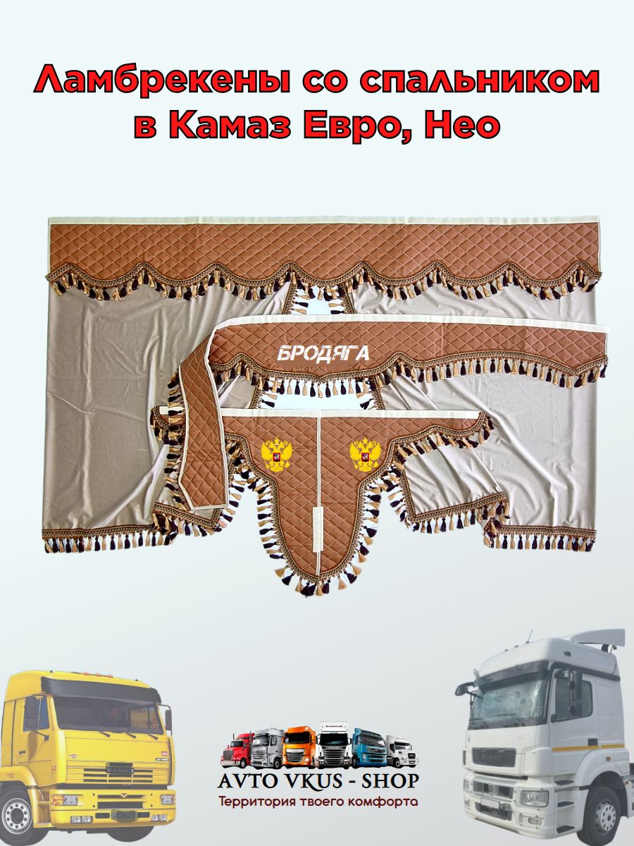 Ламбрекены в Камаз