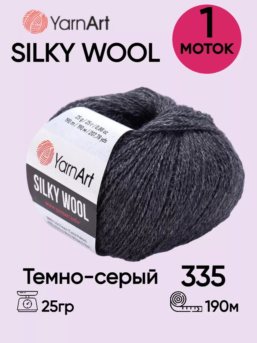 Пряжа Ярнарт Silky Wool Силки Вул цвет 335 темно-серый 1 шт
