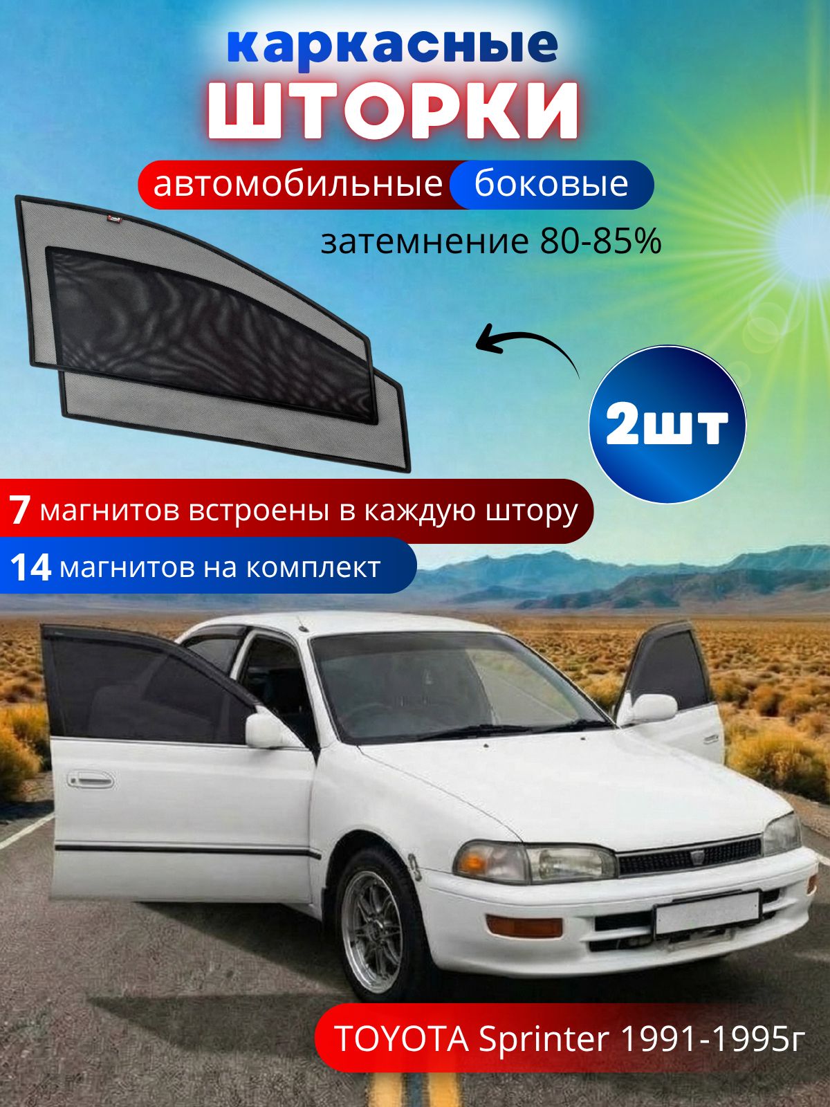 Каркасные шторки солнцезащитные на боковые стекла TOYOTA Sprinter 1991-1995, 2 шт, автошторки от солнца на передние окна автомобиля на встроенных магнитах, затемнение 80-85%.