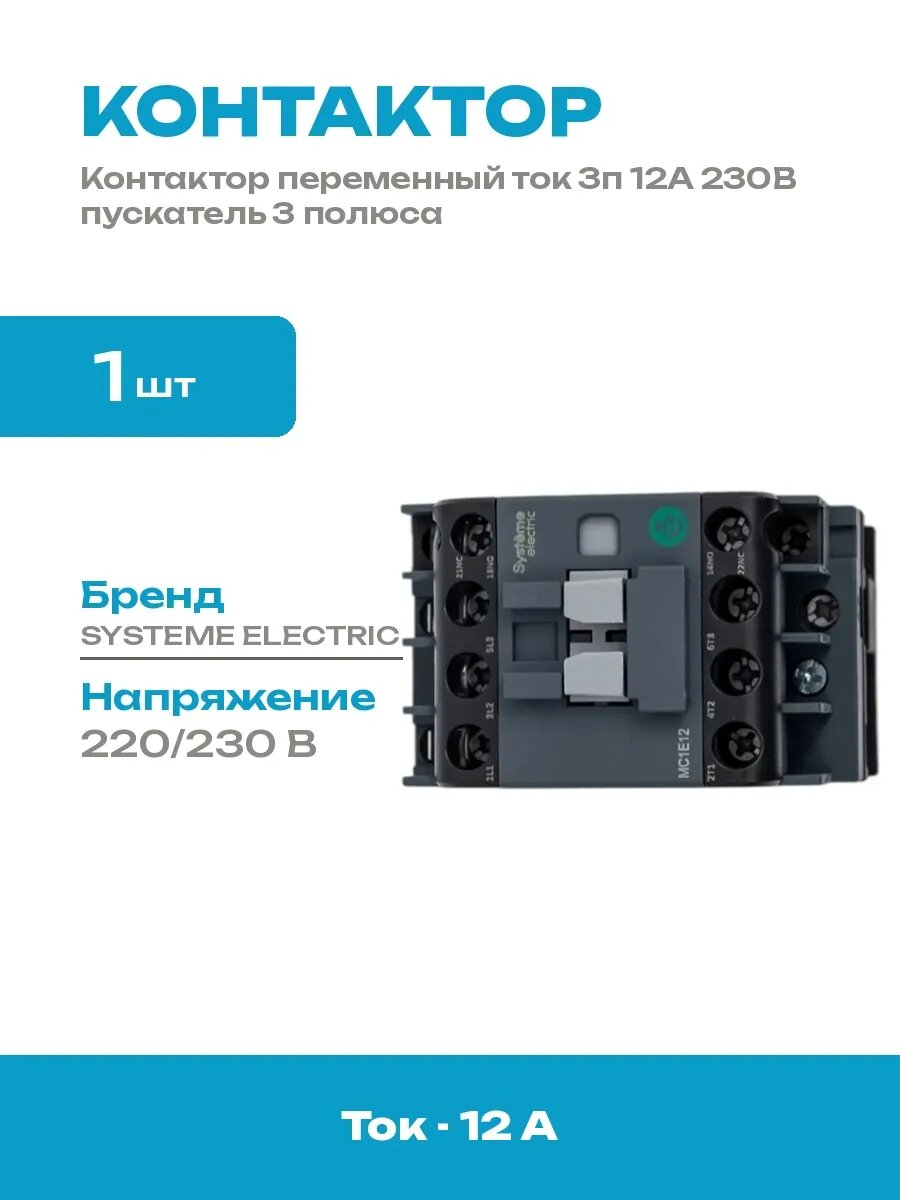 Контактор 3 фазы 12А 220В контактор переменный ток 1НО 1НЗ