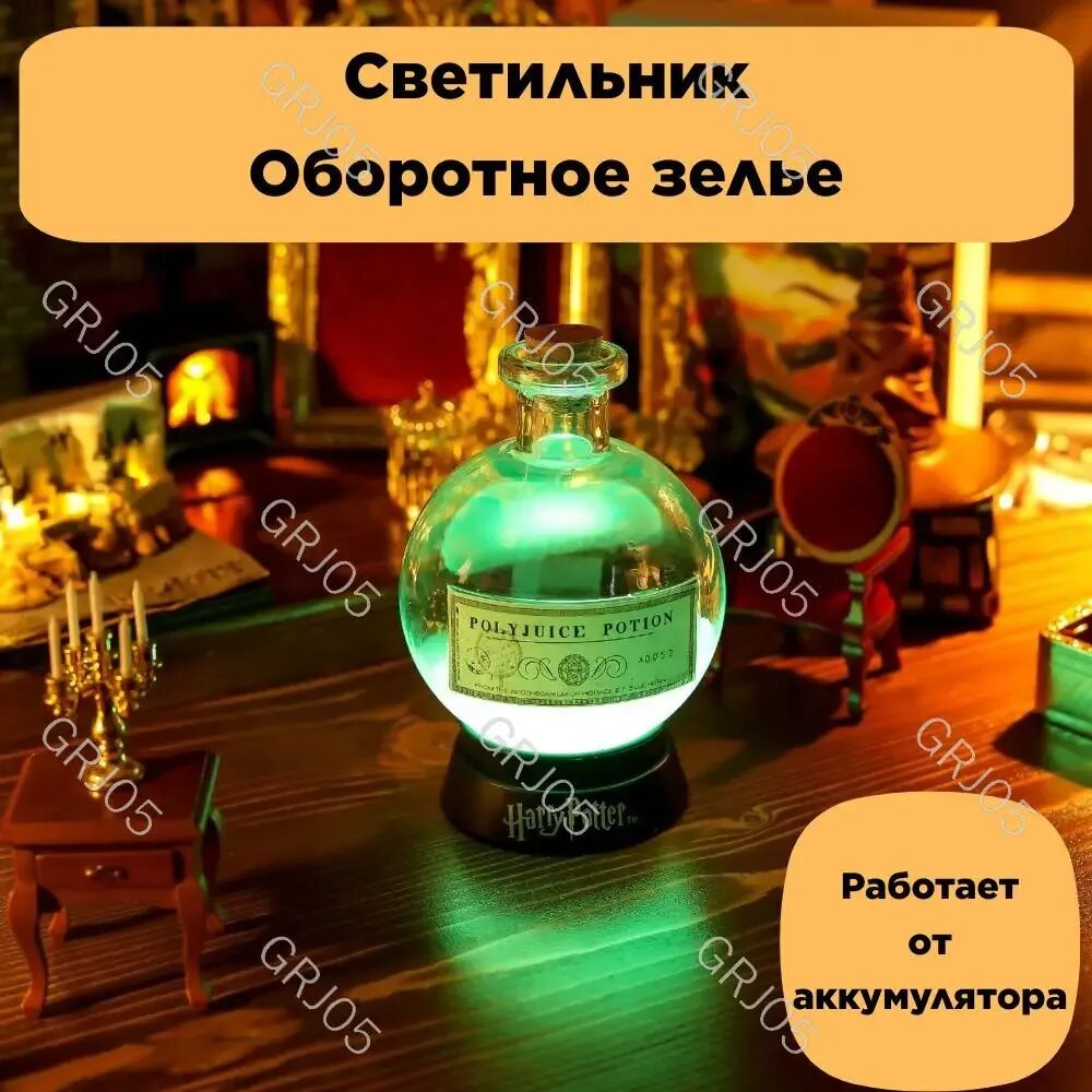 Светильник Гарри Поттер Оборотное зелье