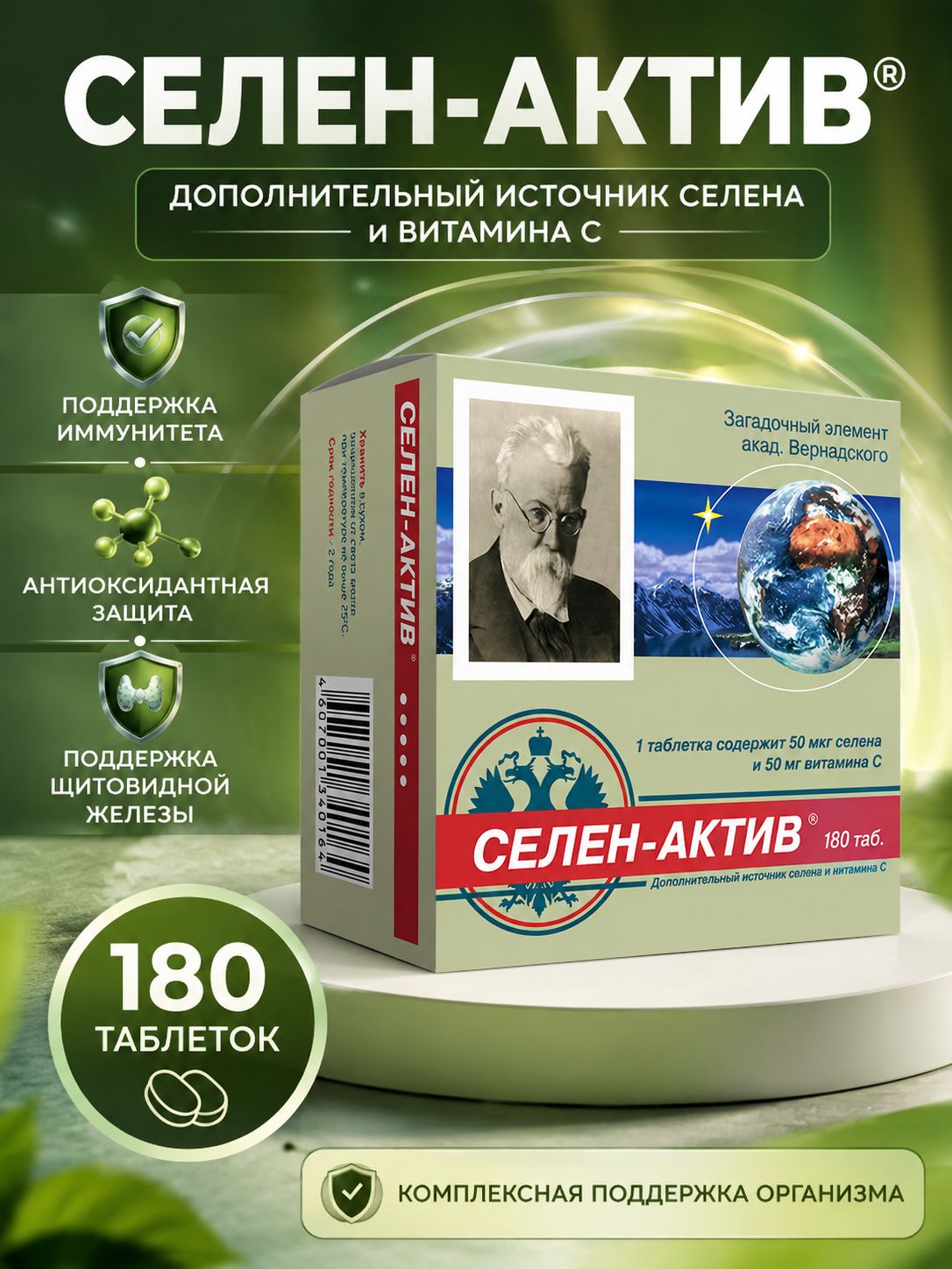 Селен-Актив Эвалар 180 таблеток, селен 50 мкг + витамин C 50 мг, антиоксидантный комплекс, БАД