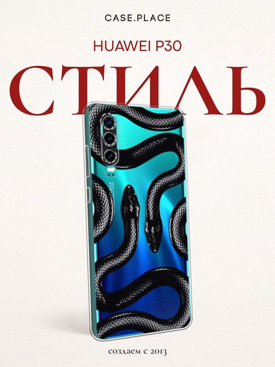 Чехол на Huawei P30 / Хуавей P30 с принтом Черные змеи, прозрачный