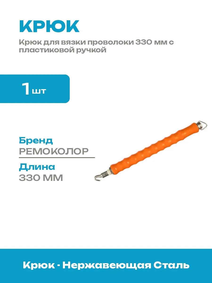 Винтовой крюк для вязки проволоки 330 мм пластиковая ручка