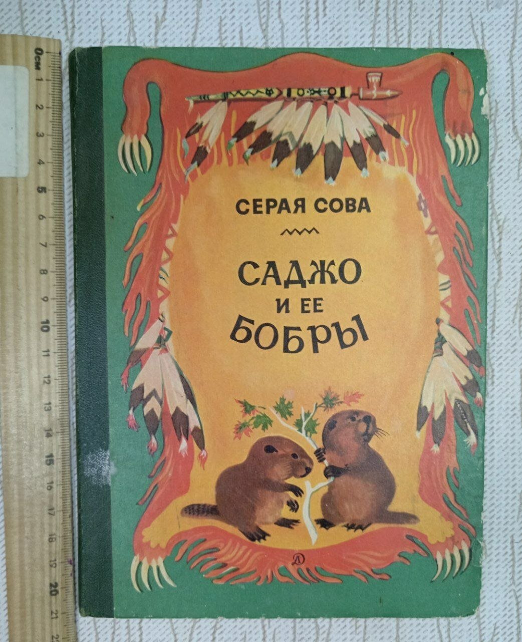 Саджо и ее бобры