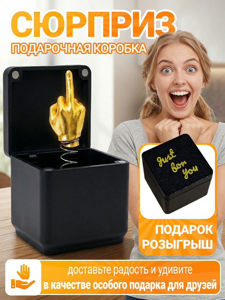 Подарок-прикол "Средний палец в коробке", смешные подарки для мужчин и женщин на вечеринки, дни рождения и розыгрыши