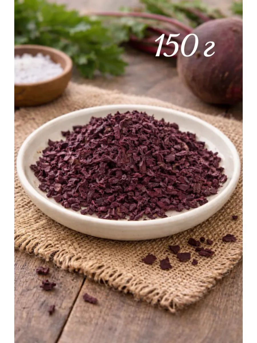 Свекла сушеная соломкой, 150 г