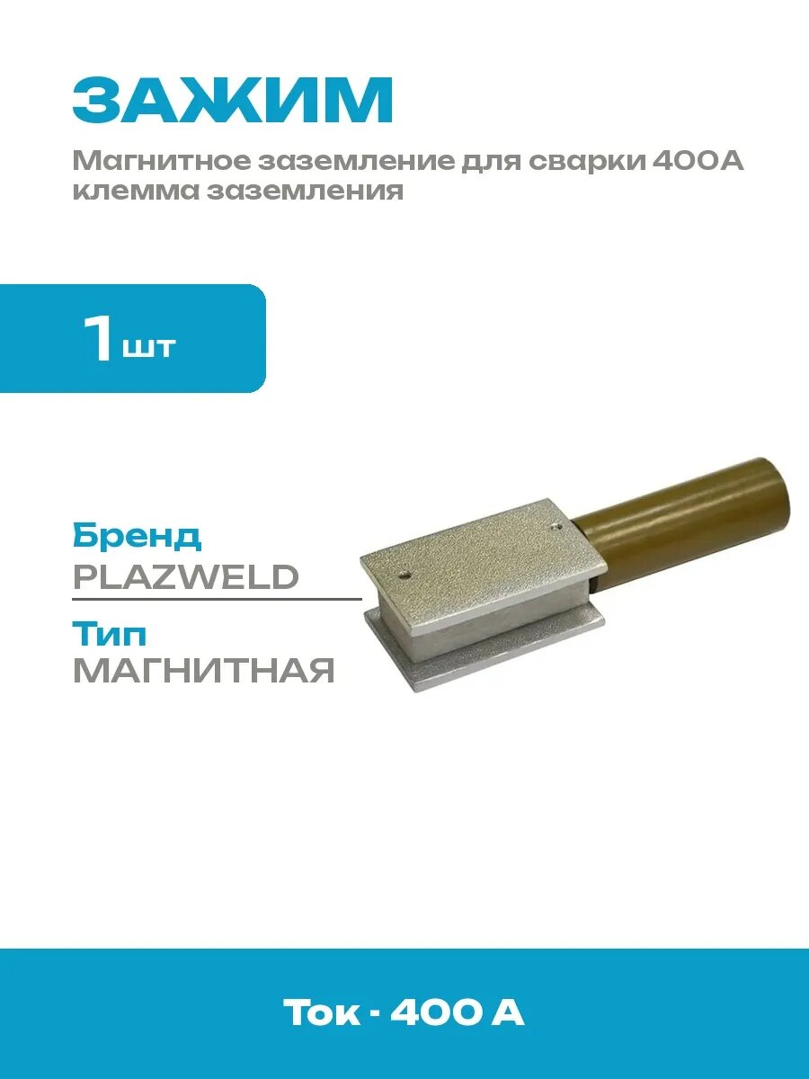 Клемма заземления магнитная 400А магнитный зажим для сварки