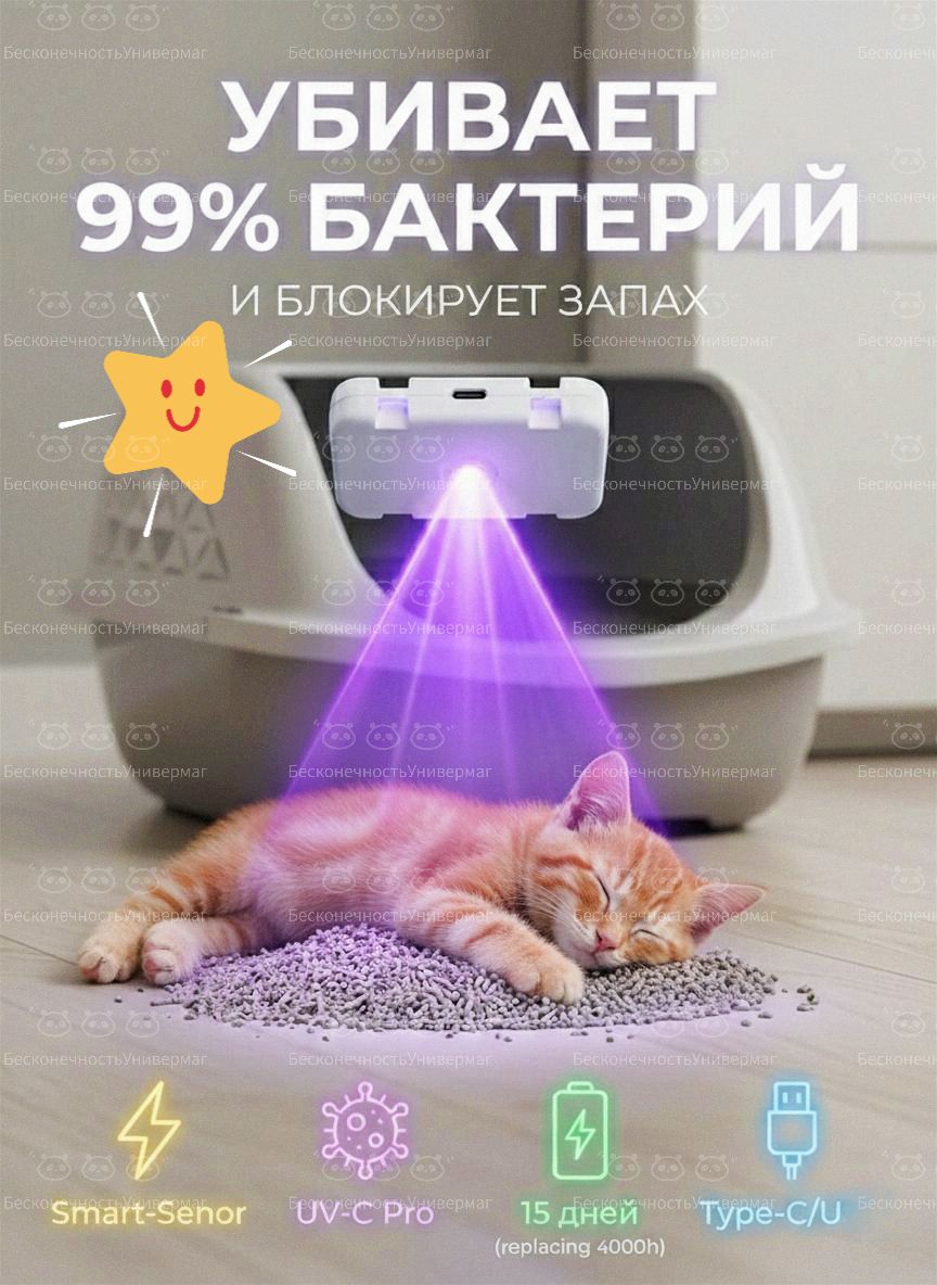 Умный дезодоратор для кошачьего туалета: УФ-стерилизатор воздуха и поглотитель запаха с датчиком движения на аккумуляторе