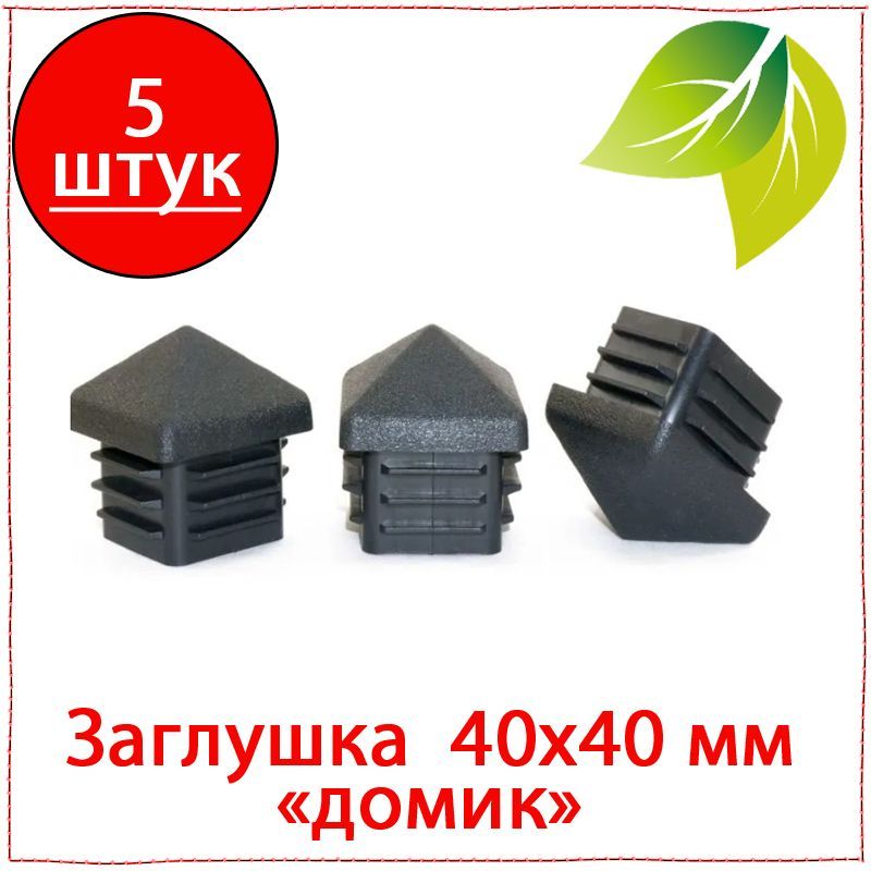 5 шт. Заглушка 40х40 домик мм пластиковая для металлических профильных труб квадратная, 40*40 пирамидка