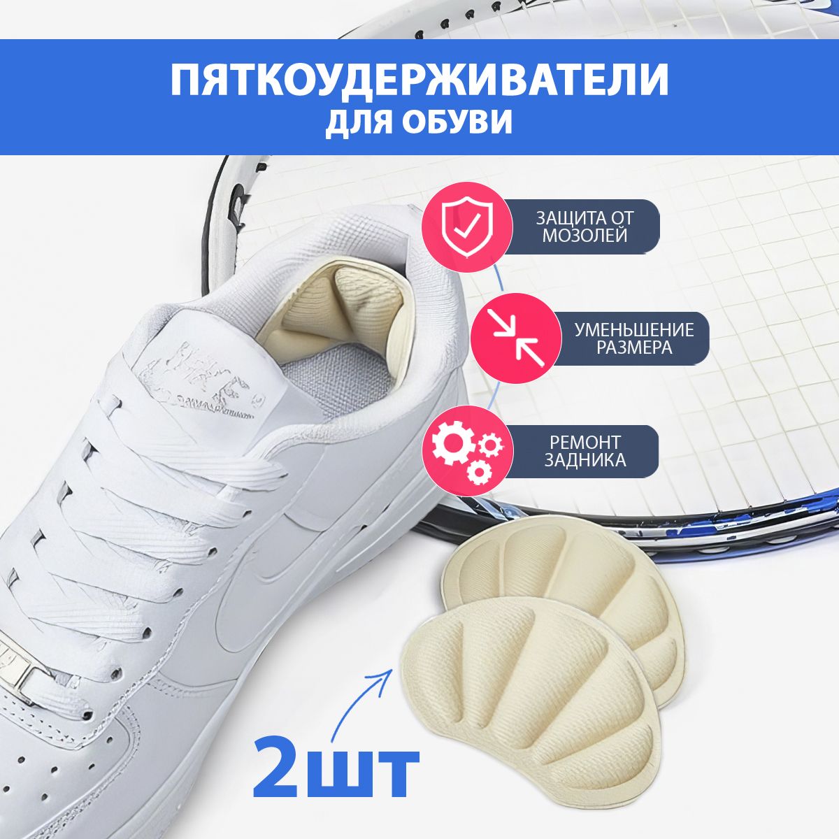 Пяткоудерживатель - вкладыш для обуви ракушка светло бежевого цвета