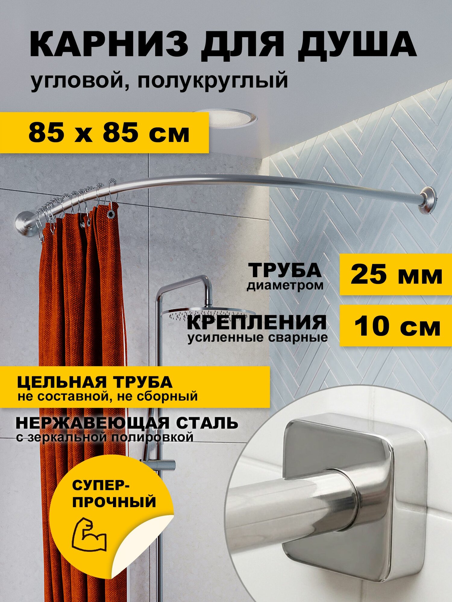 Карниз для ванной 85 х 85 см Угловой (труба 25 мм) Дуга полукруглый Усиленный, крепления 10 см, квадратные отражатели, нержавеющая сталь (штанга для поддона душевой, карниз из нержавейки для душа)