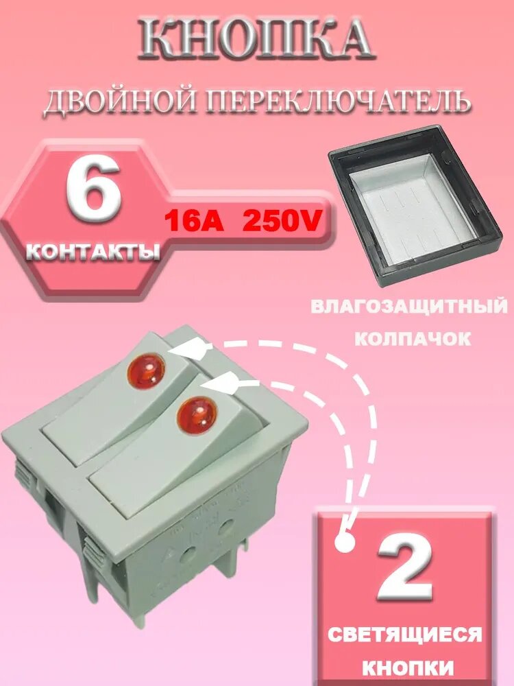 Переключатель двухклавишный RK1-23 ON-OFF серый с красной подсветкой 16А, 250V, для водонагревателя, обогревателя, конвектора, бойлера, кулера двухклавишный