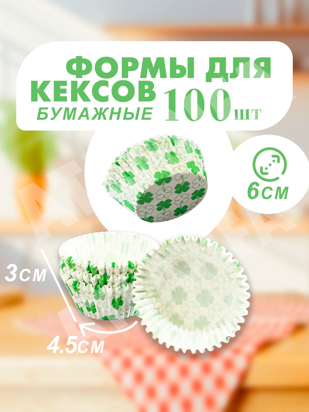 Форма для выпечки кексов бумажная 100 шт. 6 см, 172-116 бело-зеленый