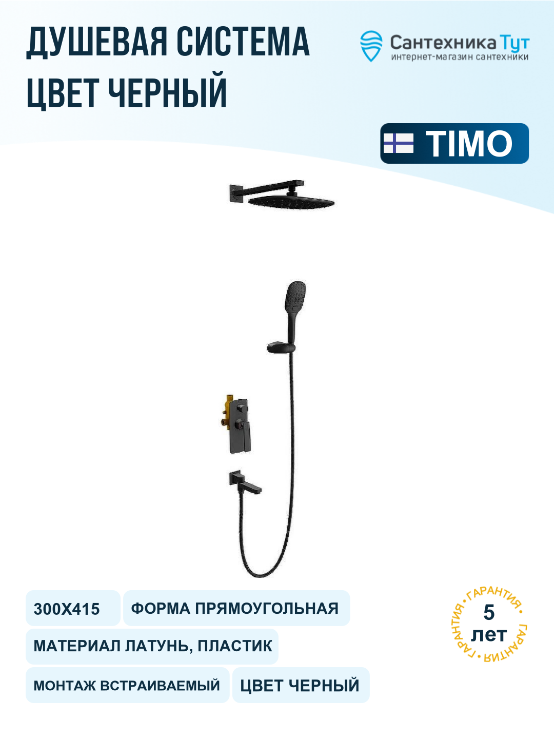 Душевая система Timo Helmi SX-4099 03SM Черная матовая