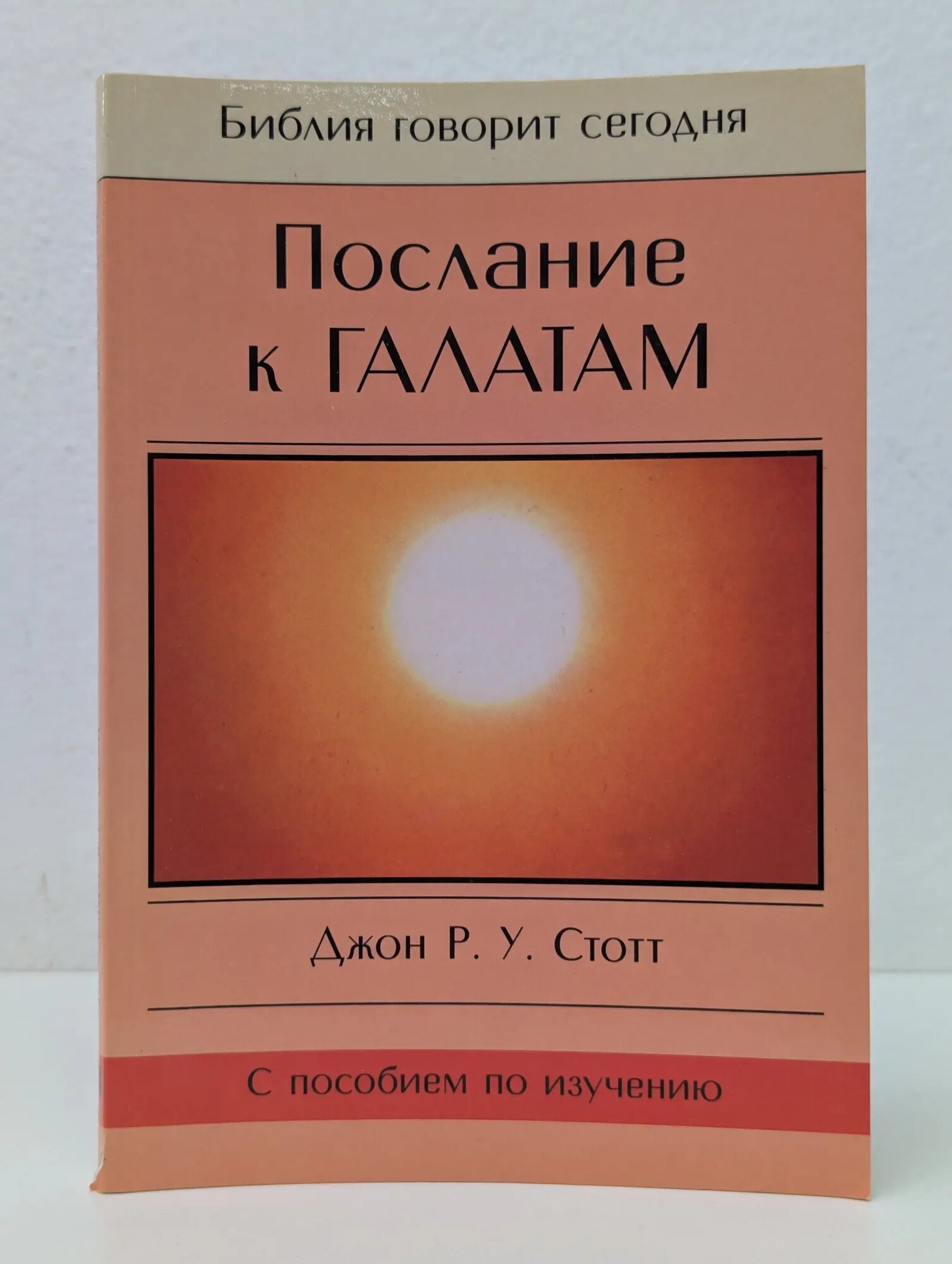 Библия говорит сегодня. Послание к Галатам Стотт Джон 2002