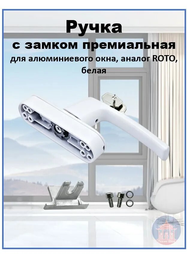 Ручка с замком для алюминиевого окна, премиальная, ручка аналог ROTO, белая