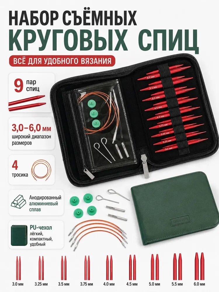 Спицы для вязания круговые, набор съемных спиц, 8cm/5.5cm