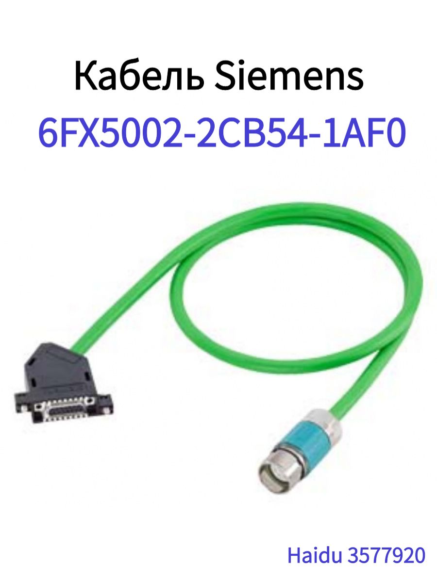 Кабель Siemens 6FX5002-2CB54-1AF0