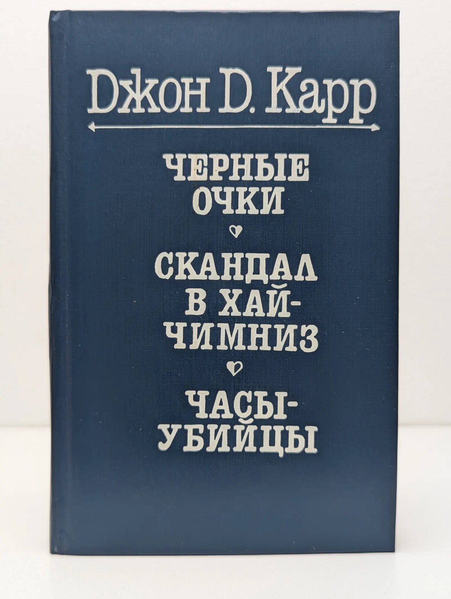 Черные очки. Скандал в Хай Чимниз. Часы-убийцы Карр Джон Диксон 1992