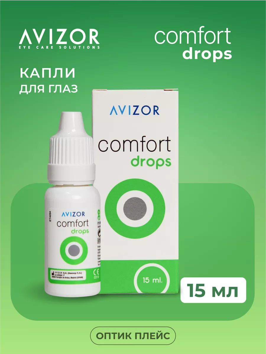 Увлажняющие капли для глаз Avizor Comfort Drops (Авизор Комфорт Дропс) для контактных линз, 15 мл