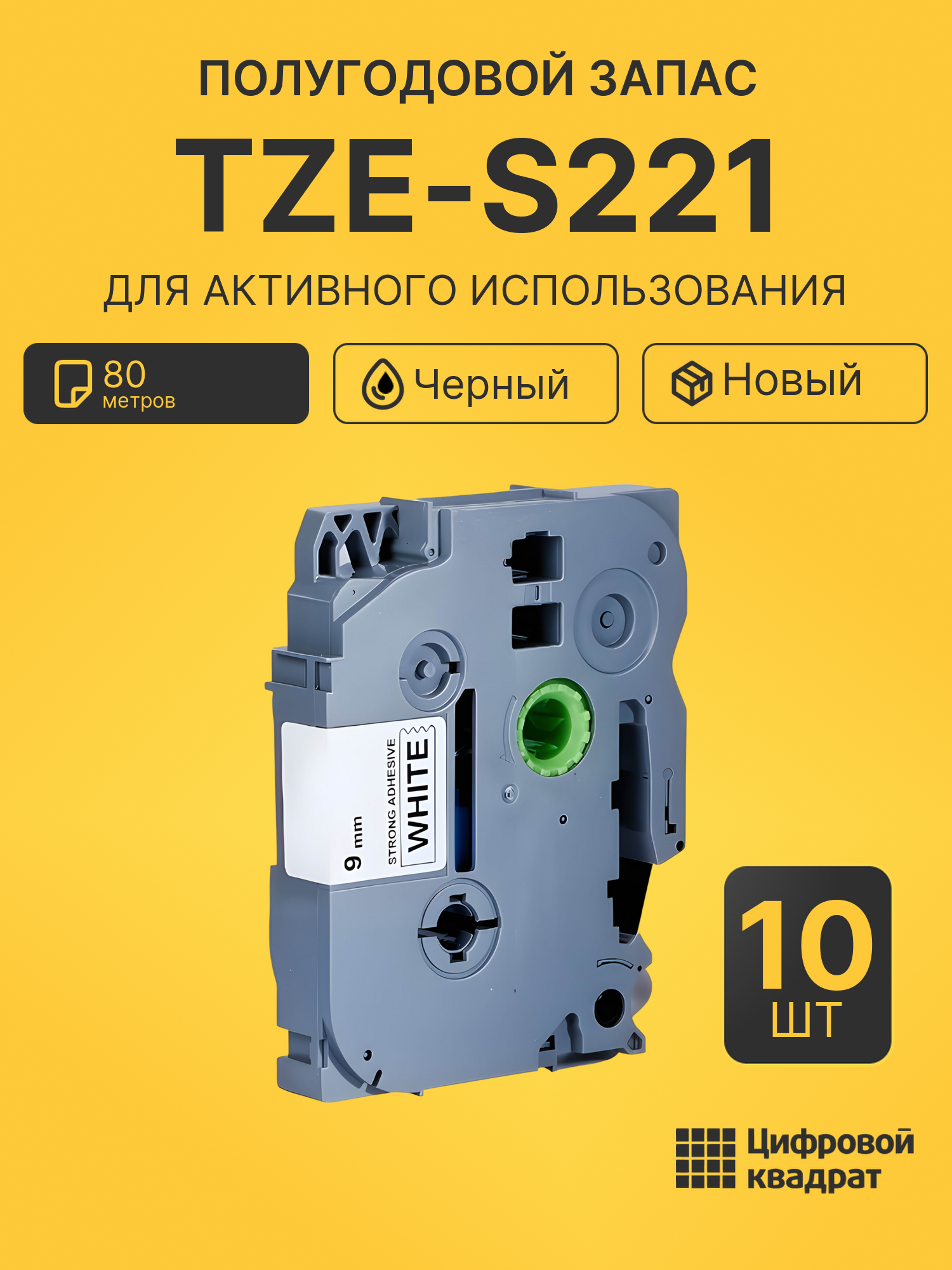 Комплект лент TZE-S221 (10 шт.) на 80 метров для принтеров Brother PT-1000, PT-1000BM, PT-1010, PT-1010B, PT-1010NB