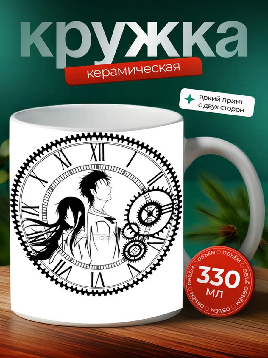 Кружка Врата Штейна аниме 10,