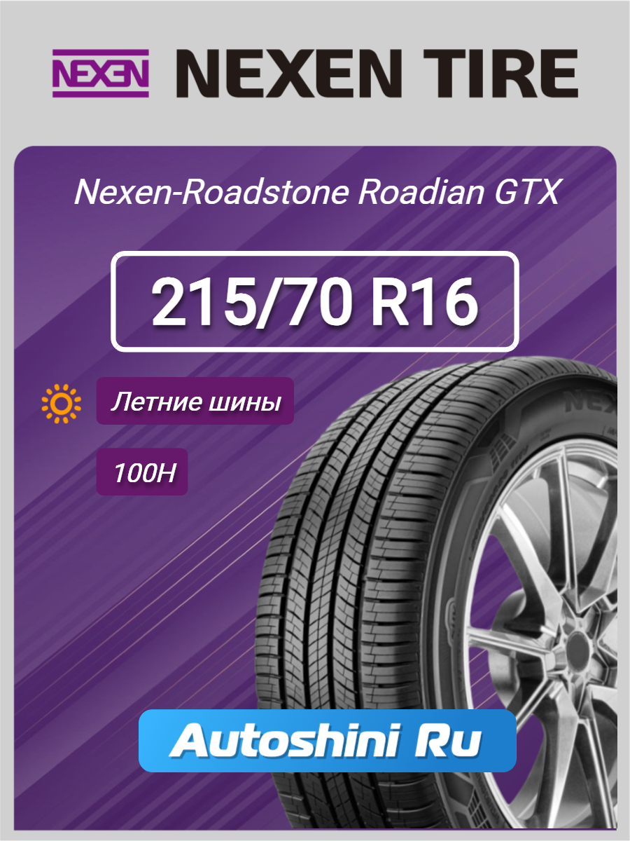 Шины летние Nexen-Roadstone Roadian GTX 215/70 R16 100H