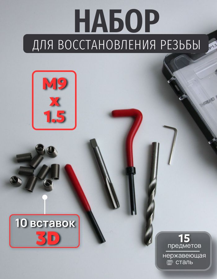 Набор для восстановления резьбы M9x1.5 3D ANROKEY, 15 предметов