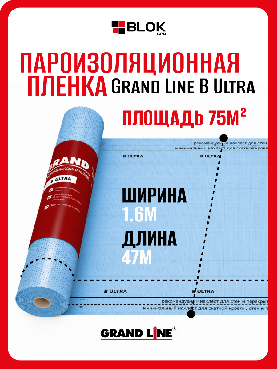 Пленка пароизоляционная Grand Line B Ultra (75м2) 75г/м2 1.6*47м
