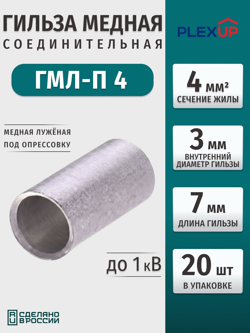 Гильза кабельная соединительная ГМЛ-П 4 медная луженая 20 шт PlexUP