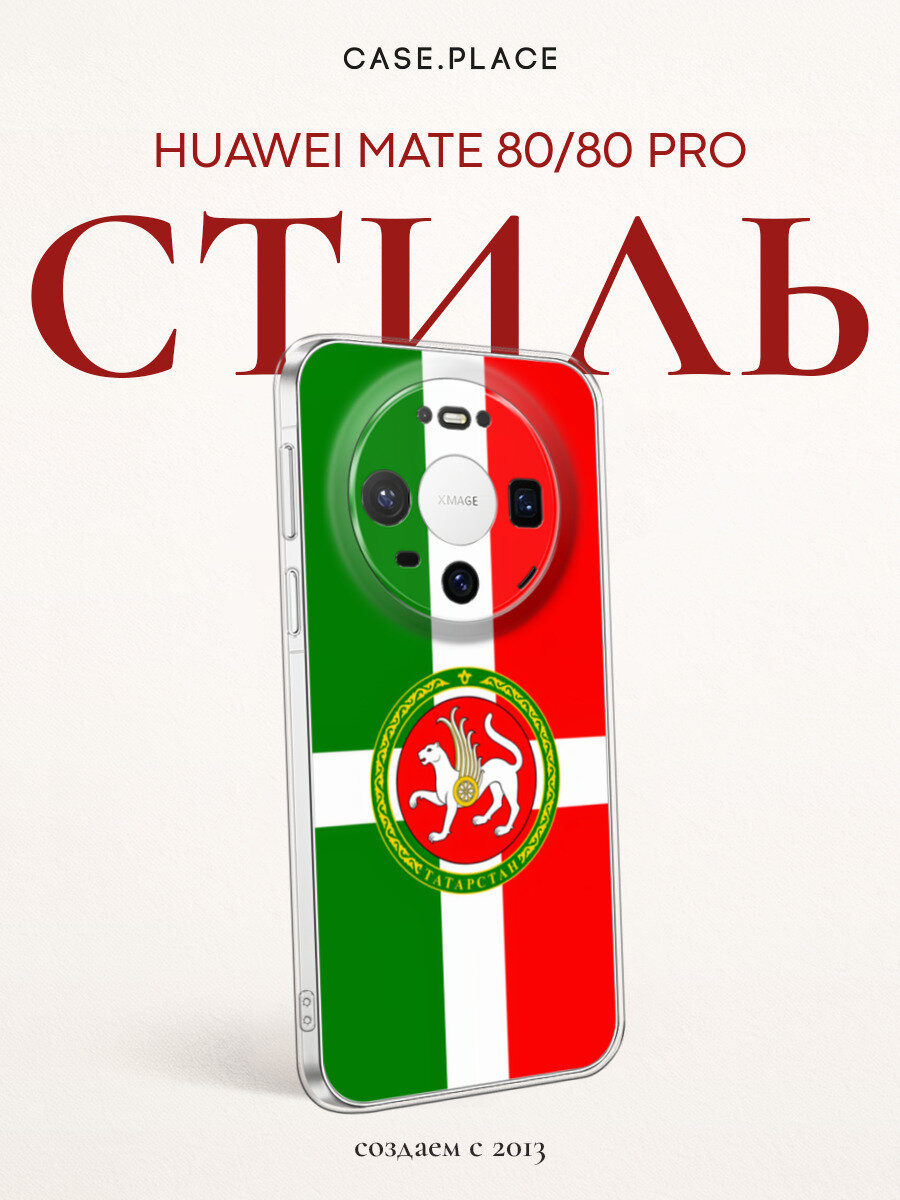 Чехол на Huawei Mate 80/80 Pro / Хуавей Мейт 80/80 Про с принтом Татарстан