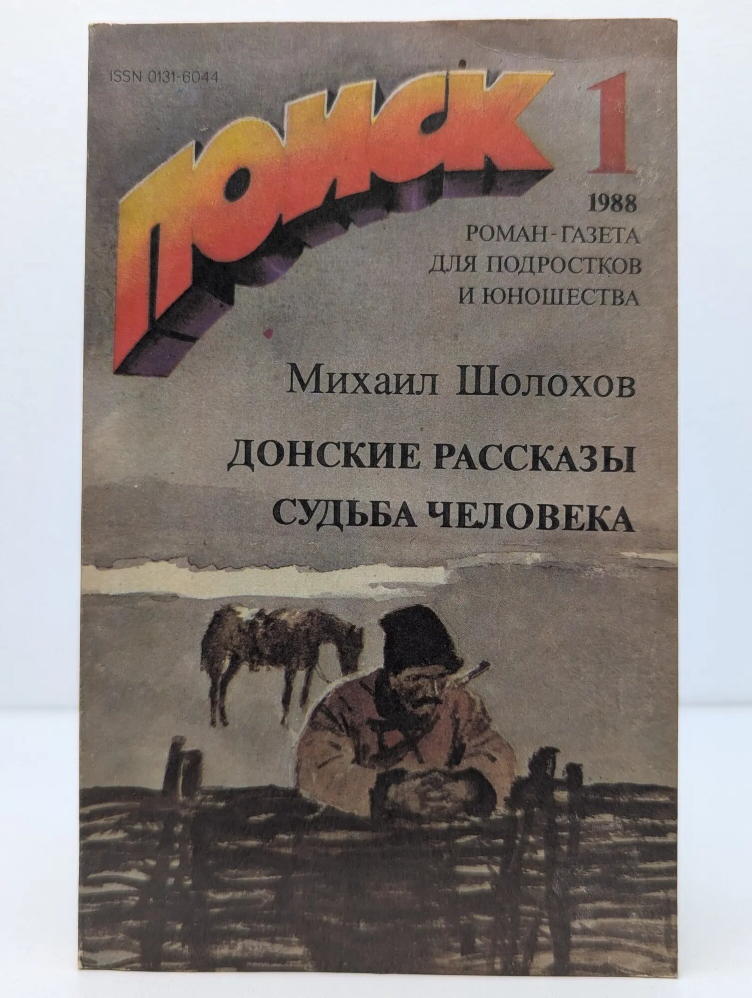 Поиск. Выпуск № 1/1988. Донские рассказы. Судьба человека Шолохов Михаил Александрович 1988
