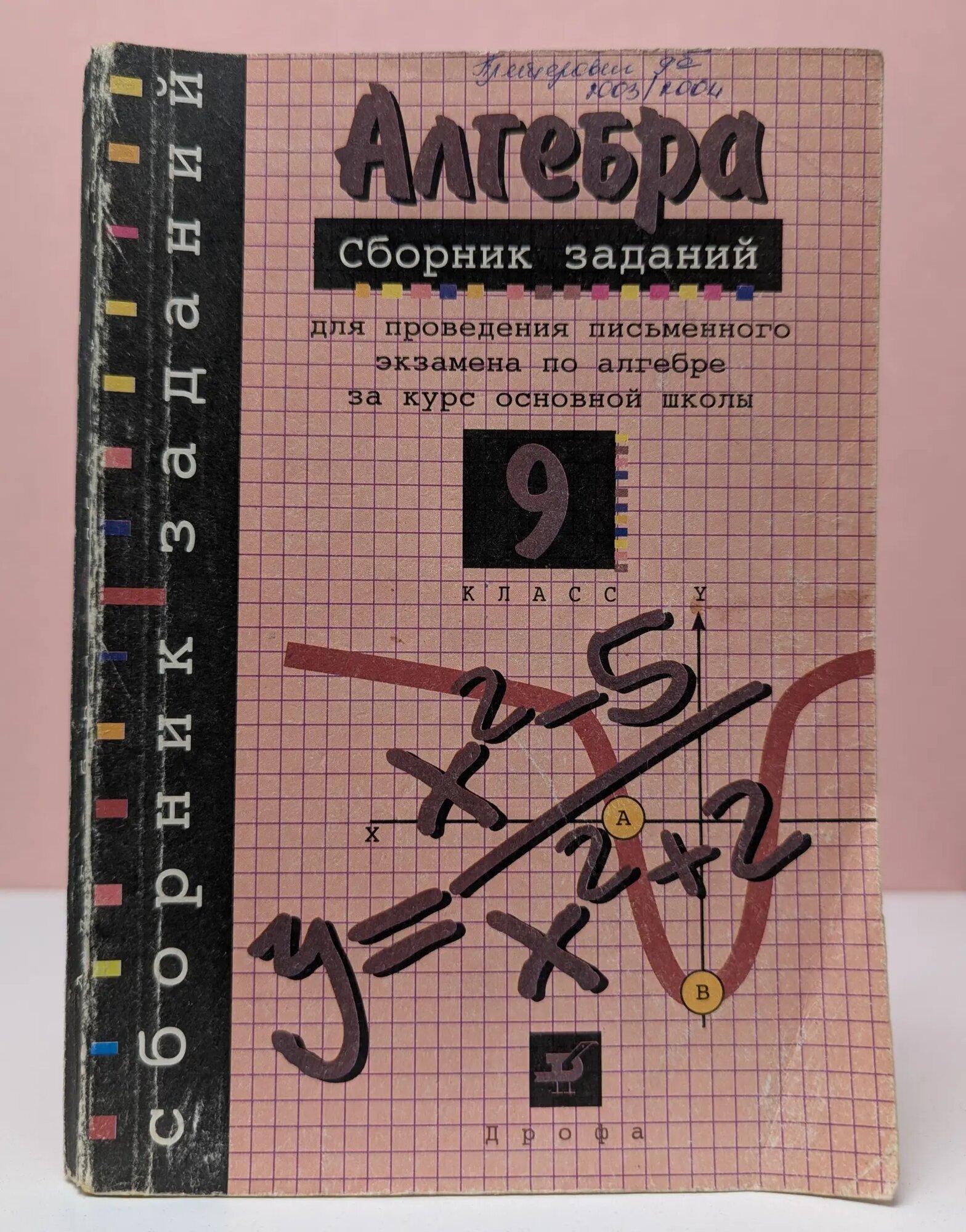 Алгебра. 9 класс. Сборник заданий Бунимович Евгений Абрамович, Кузнецова Людмила Викторовна 2002