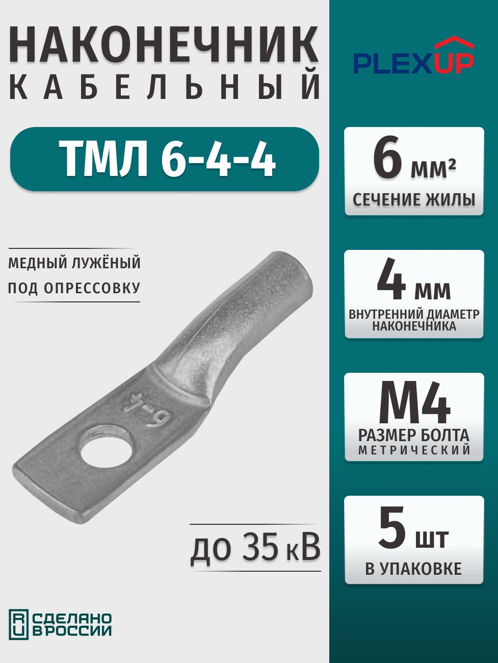 Наконечник кабельный ТМЛ 6-4-4 медный луженый 5 шт PLEXUP