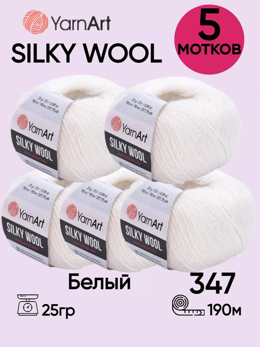 Пряжа YarnArt Silky Wool / Ярнарт Силки Вул / для вязания / цвет 347 / белый / 5 мотков