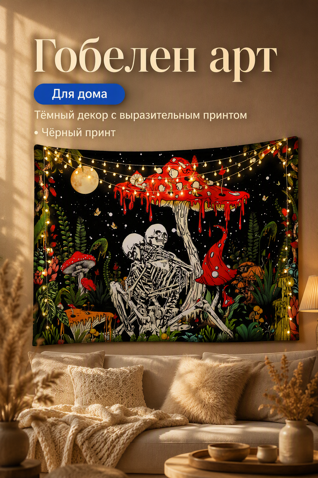 Гобелен для спальни и гостиной, чёрный с черепом и грибами, прямоугольный настенный декор, полиэстер, для дома