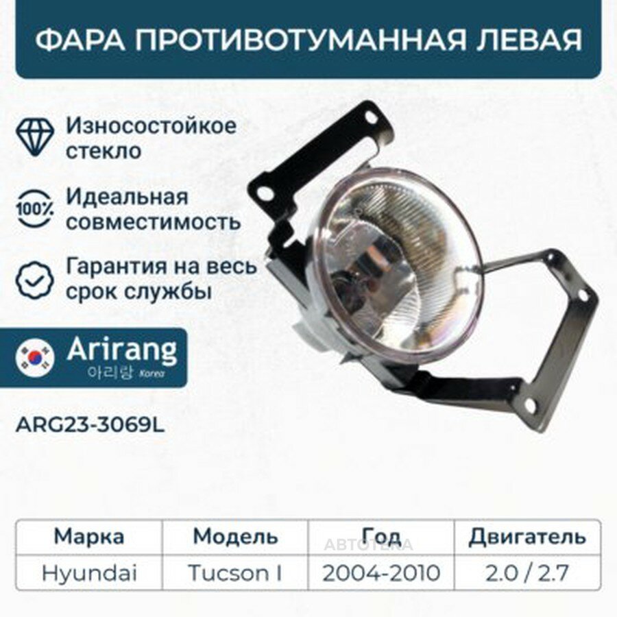 ARG23-3069LTAXI=ARG23-3069L Фара противотуманная HYUNDAI TUCSON 03- лев. ARIRANG ARG233069L