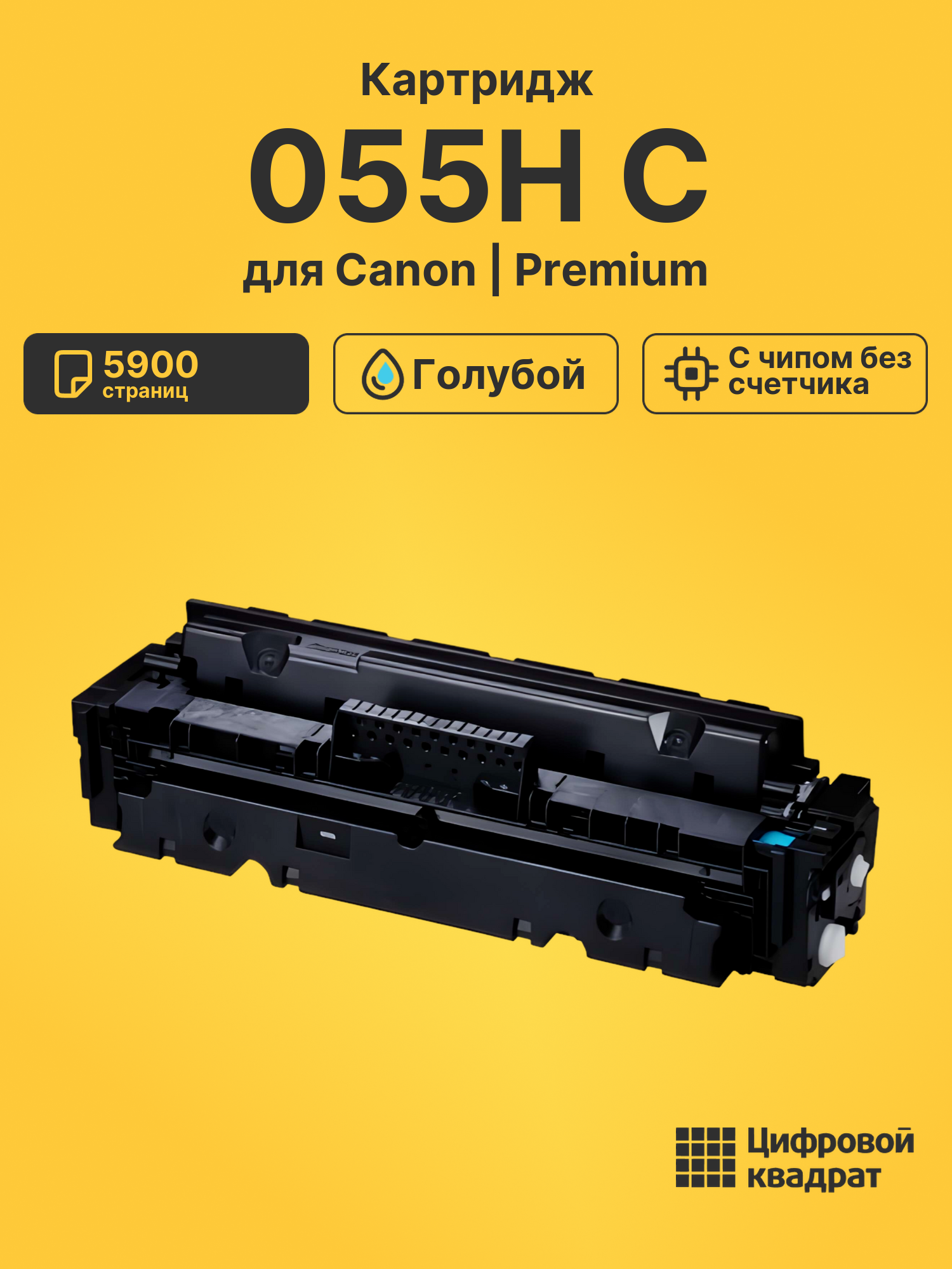 Картридж 055H C для принтеров HP M454dn, LJ Pro M454dw, M455dn, M480f, M479dw, M479fdw, M479fnw, LJ Pro M479 fdn голубой