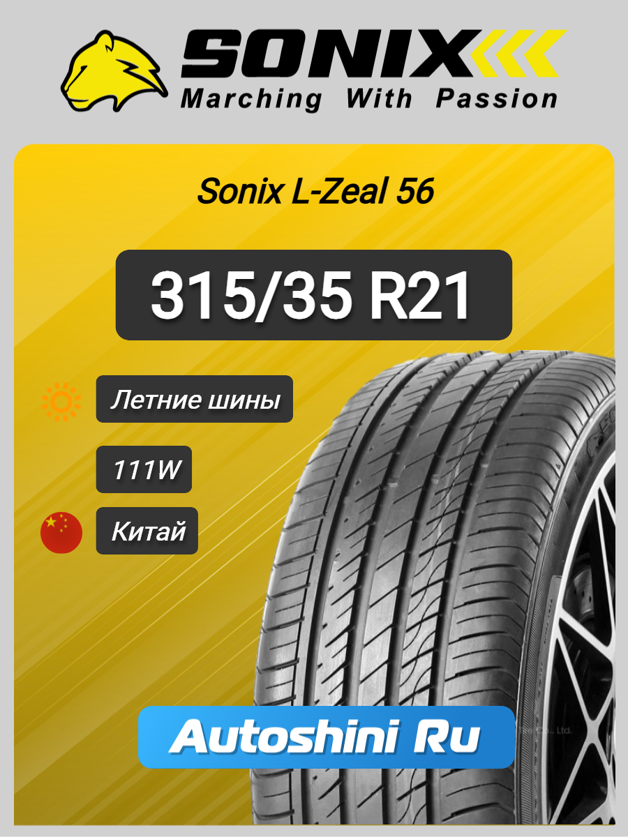 Шины летние Sonix L-Zeal 56 315/35 R21 111W