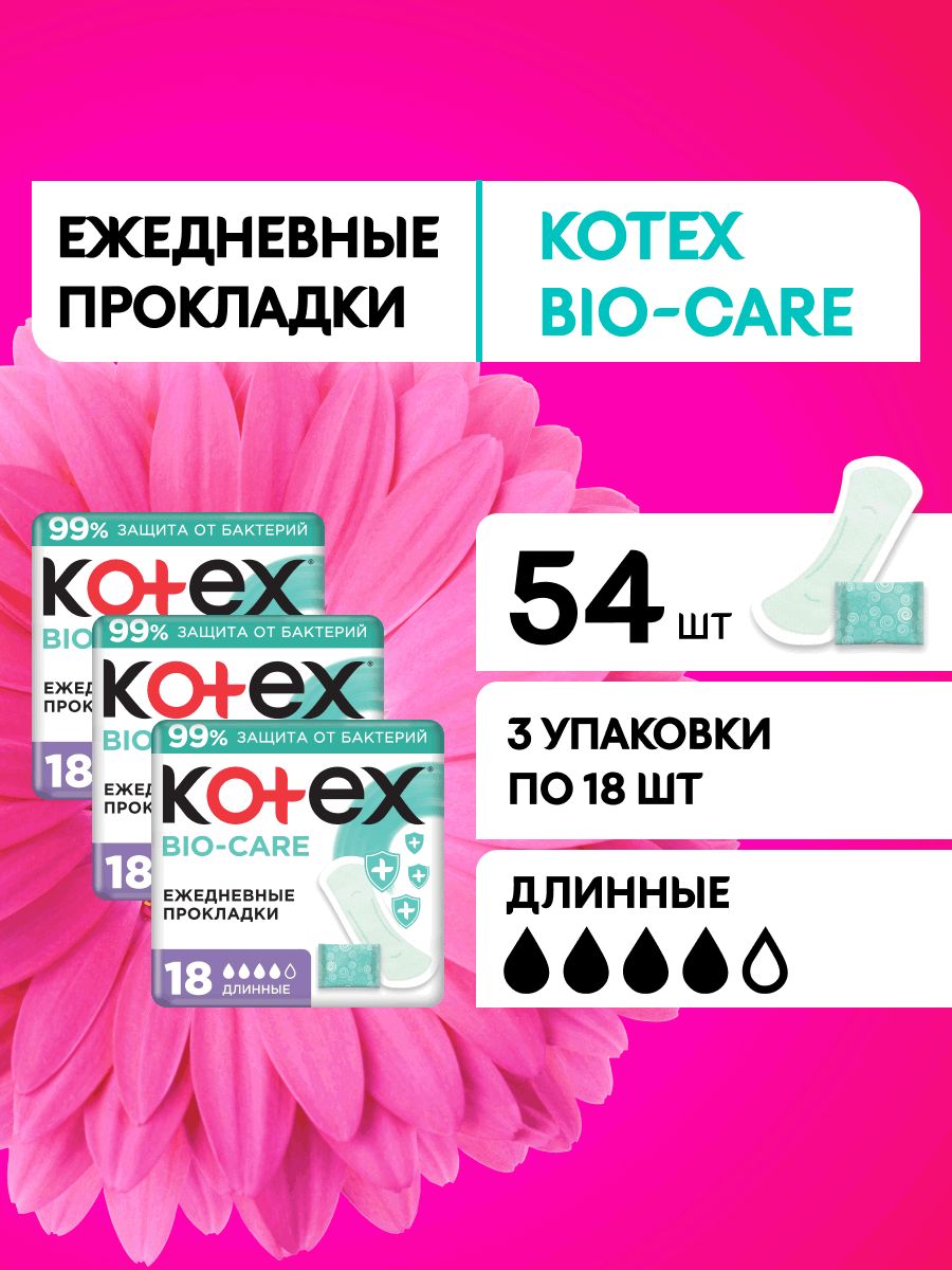 Прокладки ежедневные удлиненные Kotex Bio-Care в индивидуальной упаковке гигиенические, 54 шт