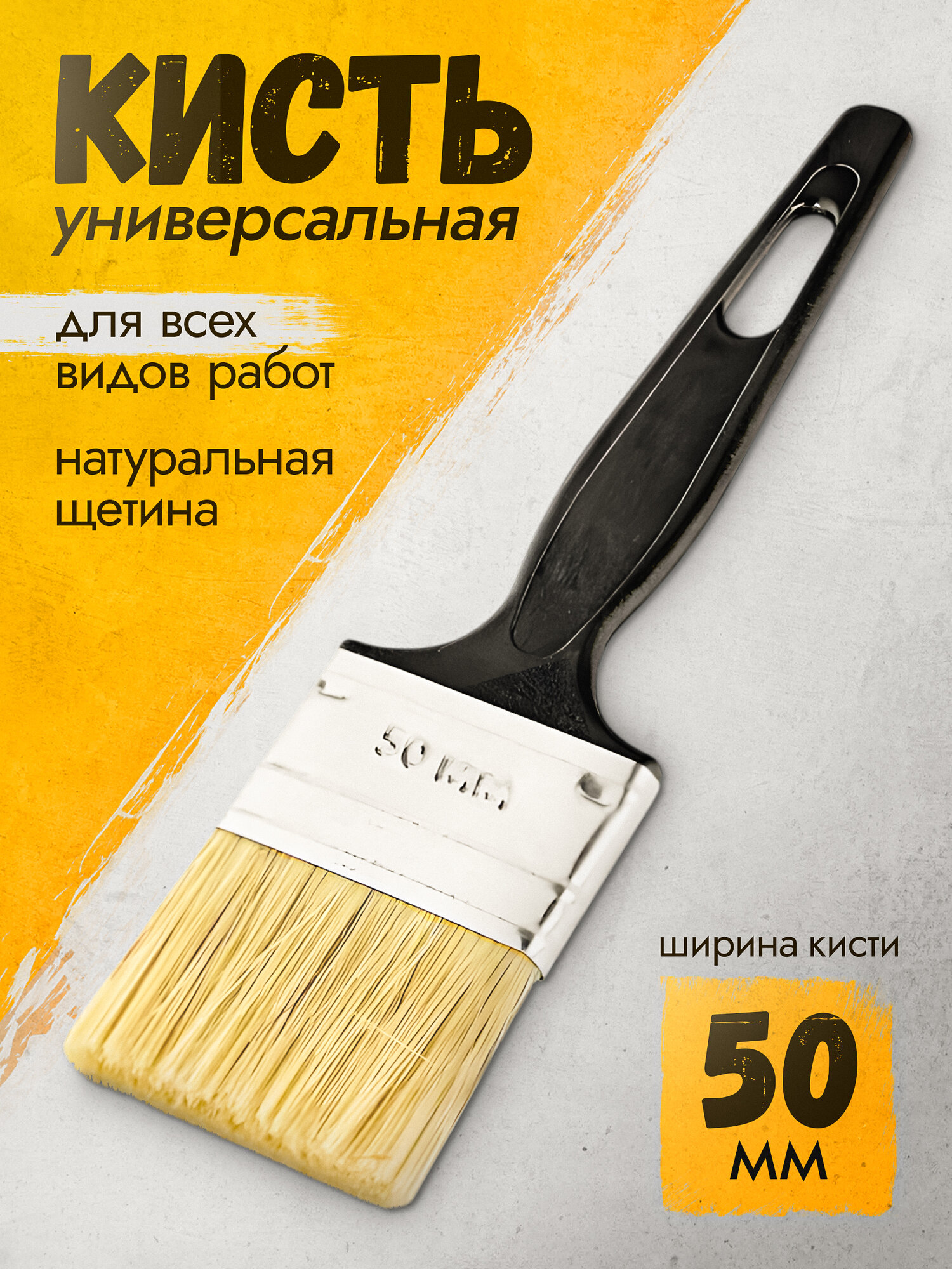 Кисть малярная плоская, флейцевая, строительная, натуральная щетина, 50мм