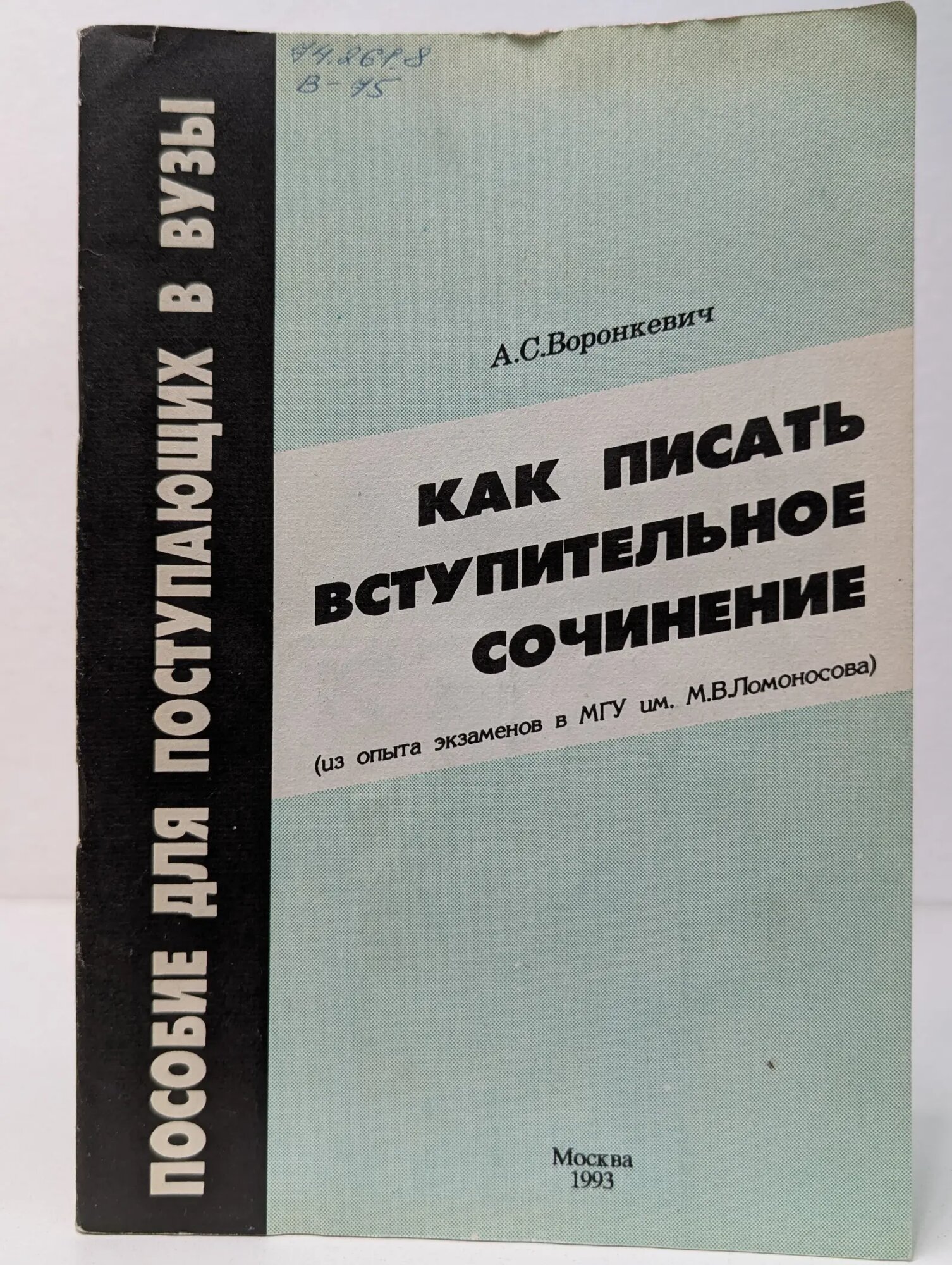 Как писать вступительное сочинение. Пособие для поступающих в вузы Воронкевич Андрей Сергеевич 1993