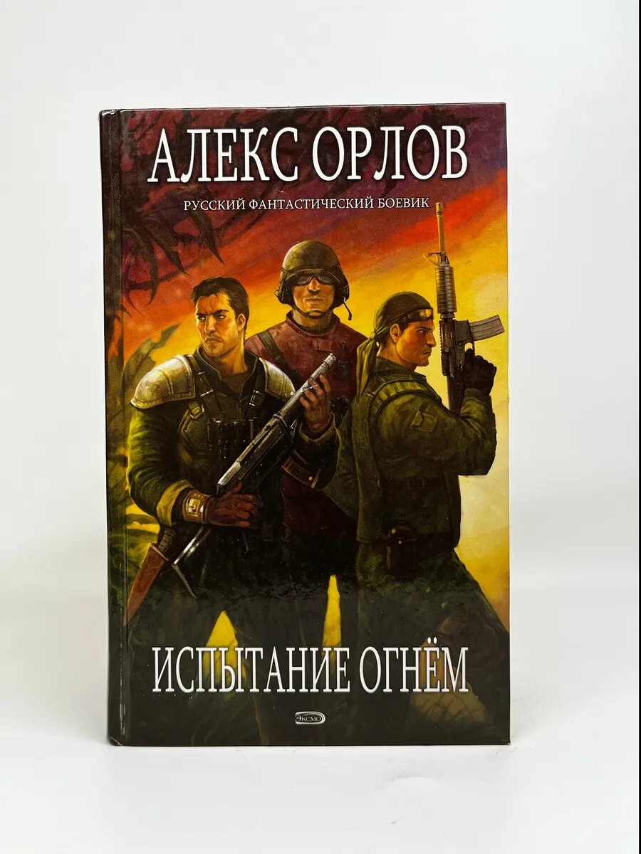 Алекс Орлов. Русский фантастический боевик. Испытание огнем