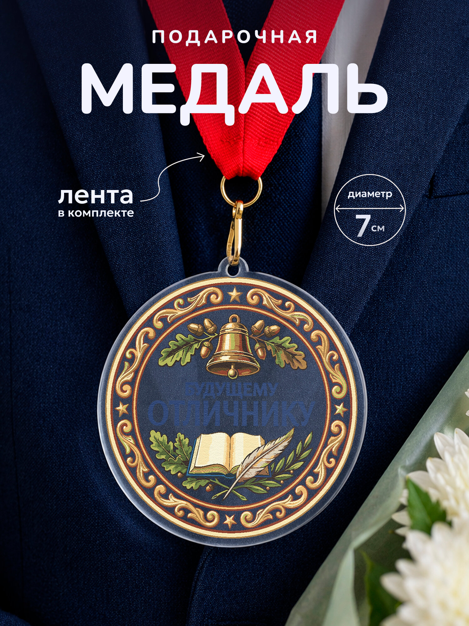 Медаль "на 1е сентября будущему отличнику", акрил, диаметр 7 см, с лентой