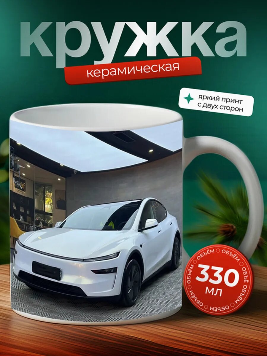 Кружка Тесла Модель Y Tesla Model Y 18,