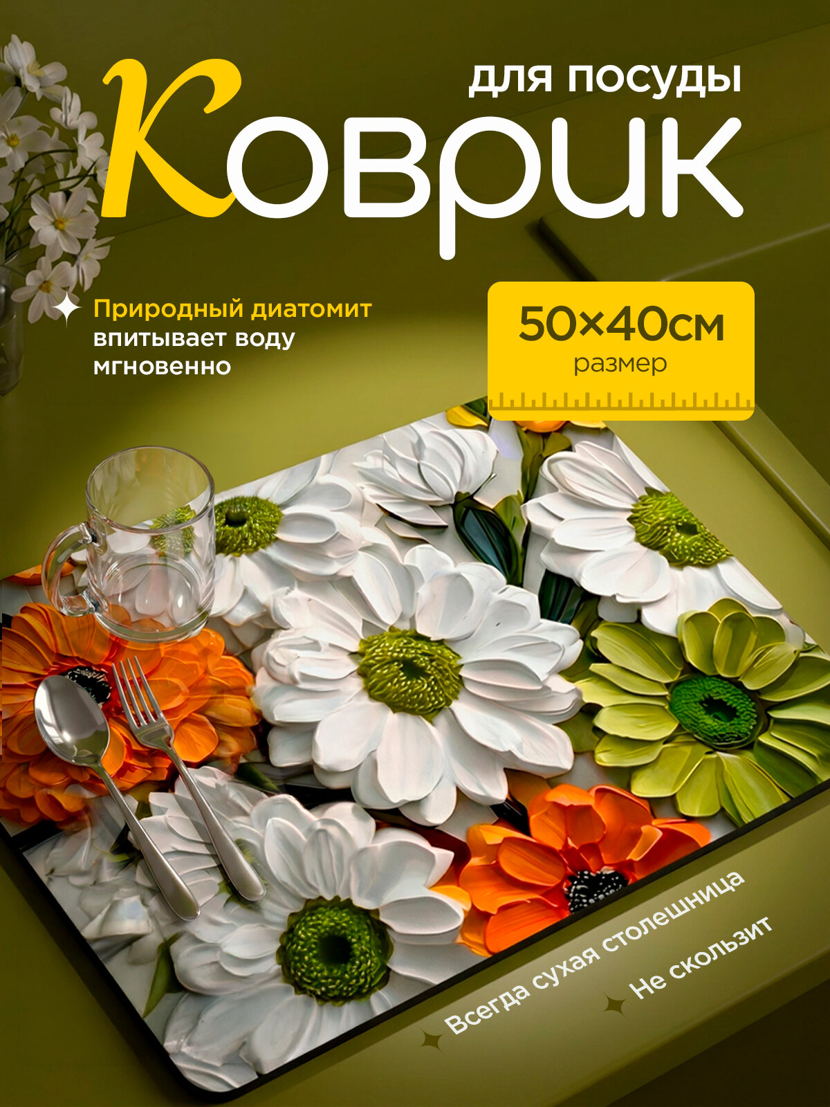 Коврик для сушки посуды впитывающий, диатомитовый нано коврик 50*40см