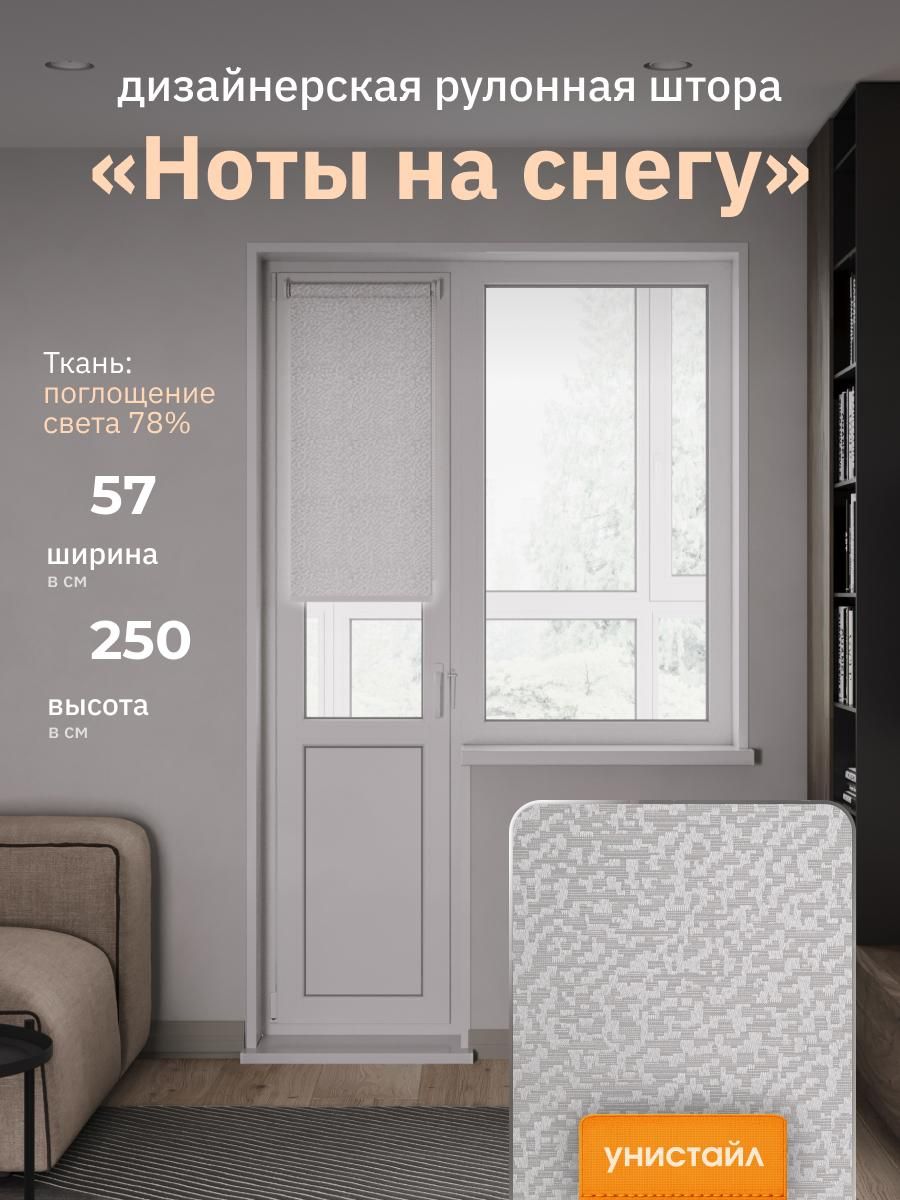Рулонная штора 57х250 с дизайнерским рисунком, белый