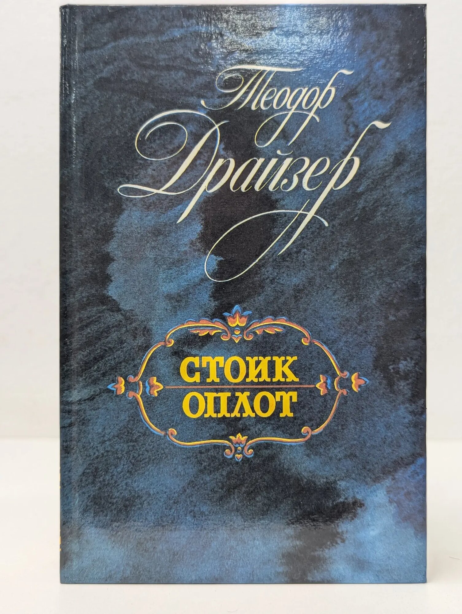 Стоик. Оплот Драйзер Теодор Герман Альберт 1989