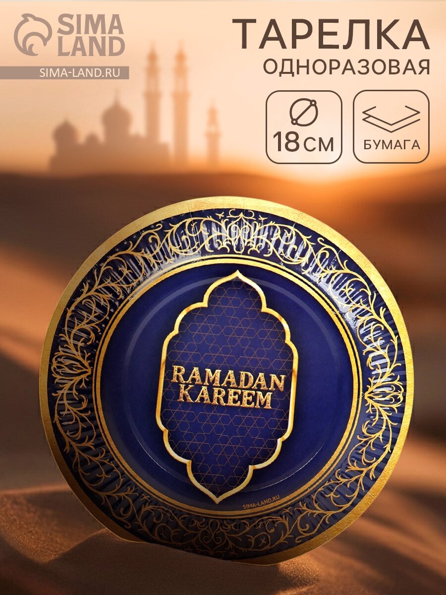 Одноразовая тарелка из бумаги «Ramadan», синяя, 18 см